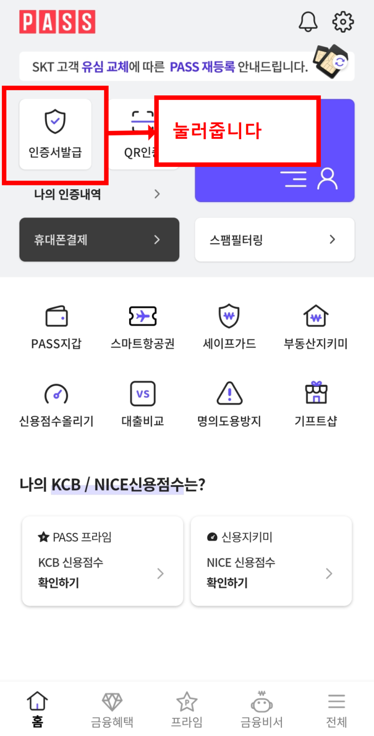 간편인증 인증서 발급 방법, PASS 앱 인증서 발급 방법, SKT PASS 앱