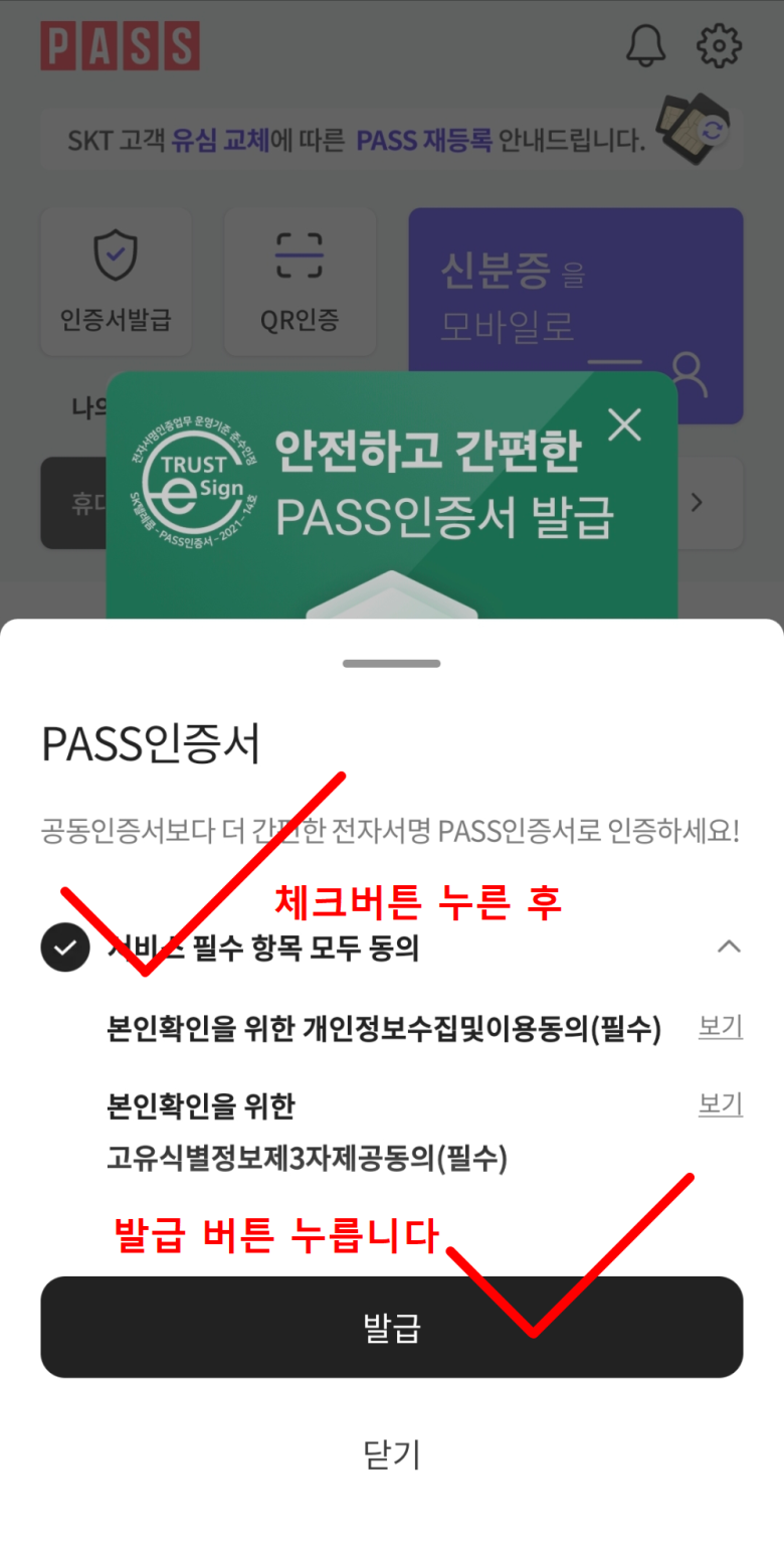 간편인증 인증서 발급 방법, PASS 앱 인증서 발급 방법, SKT PASS 앱