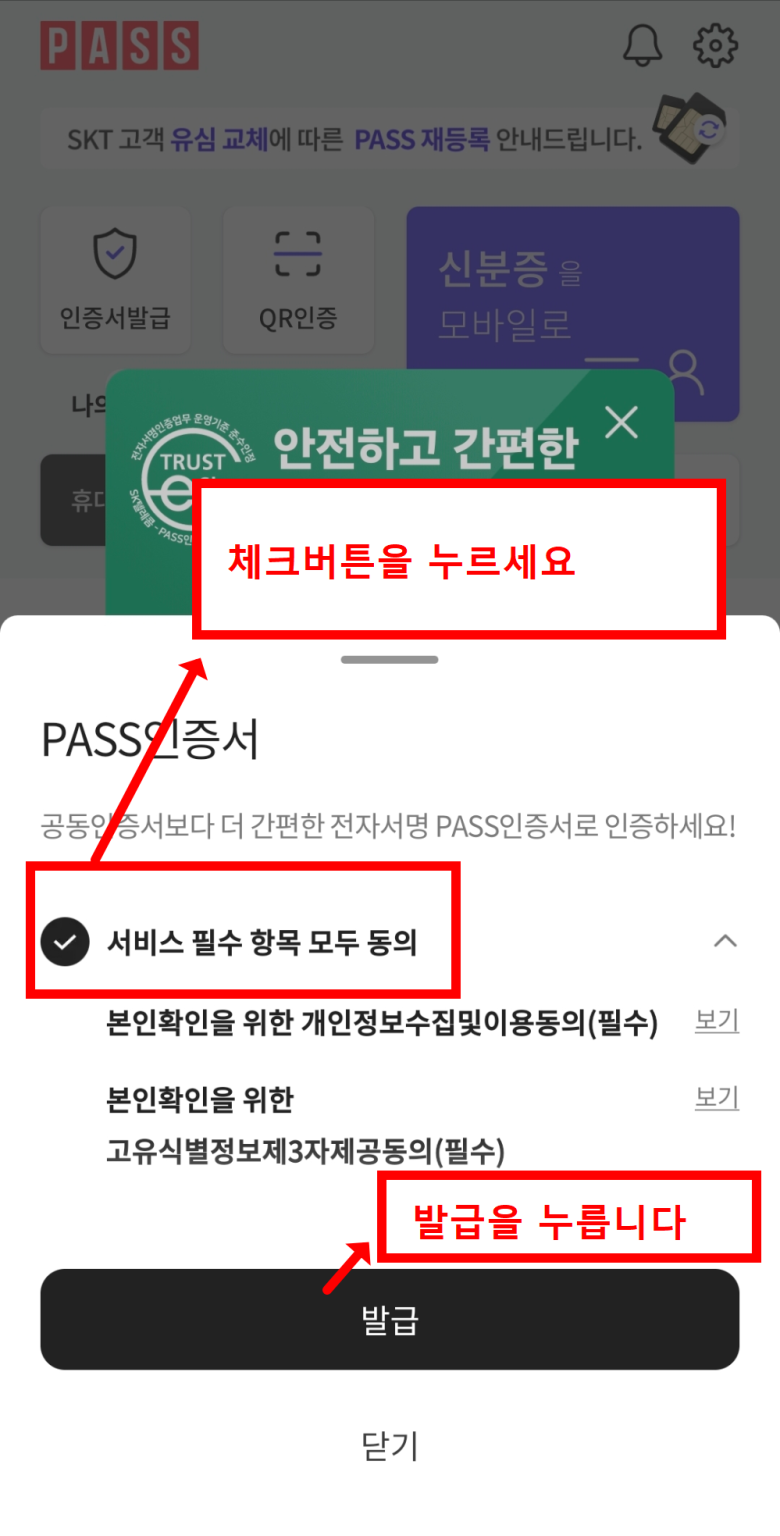 간편인증 인증서 발급 방법, PASS 앱 인증서 발급 방법, SKT PASS 앱